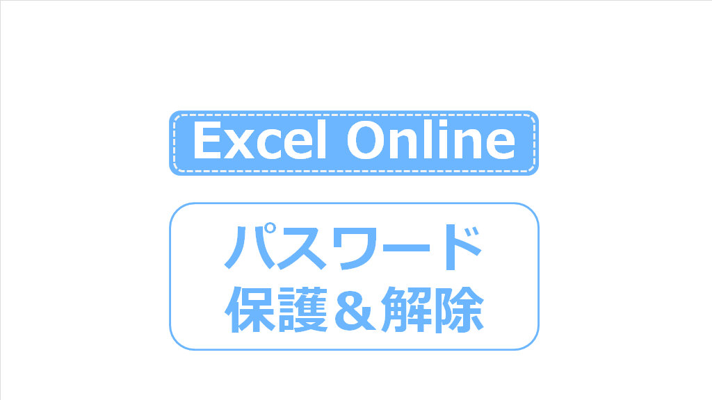 Excel Onlineでブックやシートの保護およびパスワードの解除は出来る？ スッキリわかるnet